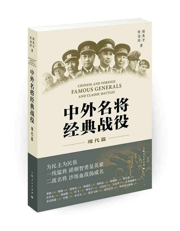 中外名将经典战役现代篇