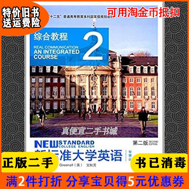 二手书 新标准大学英语第2版综合教程2智慧版 西蒙·格林诺