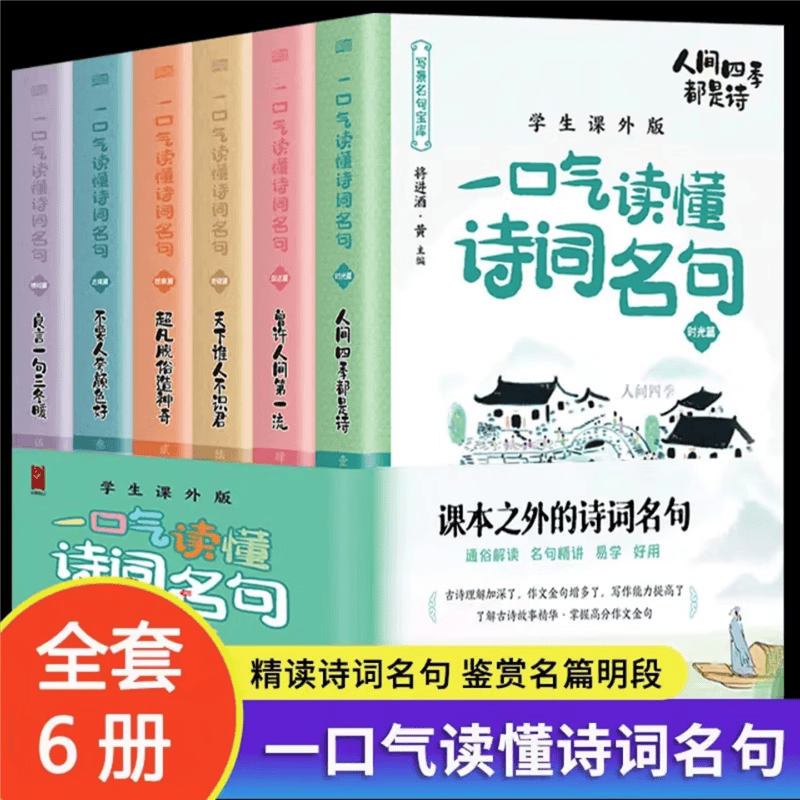 一口气读懂诗词名句全6册中国诗词大全鉴赏赏析读本飞花令里读诗词书籍中小学生青少年古诗课外读本唐诗宋词 全6册一口气读懂诗词名句