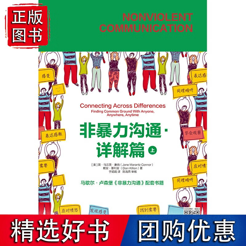非暴力沟通.详解篇：全二册