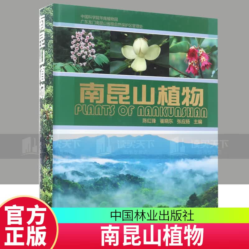 南昆山植物 图书 农业 林业 林业