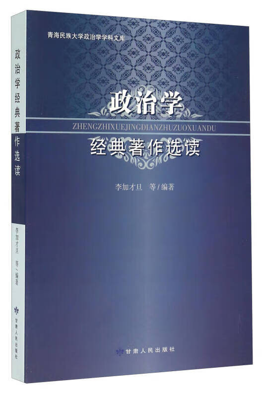 政治学经典著作选读【好书】