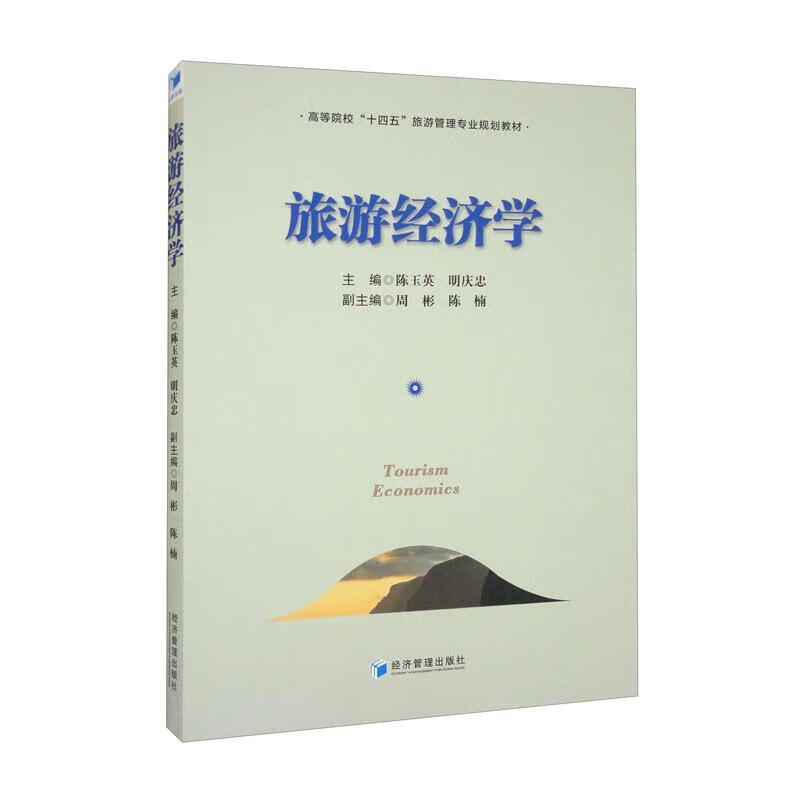 旅游经济学旅游/地图 图书