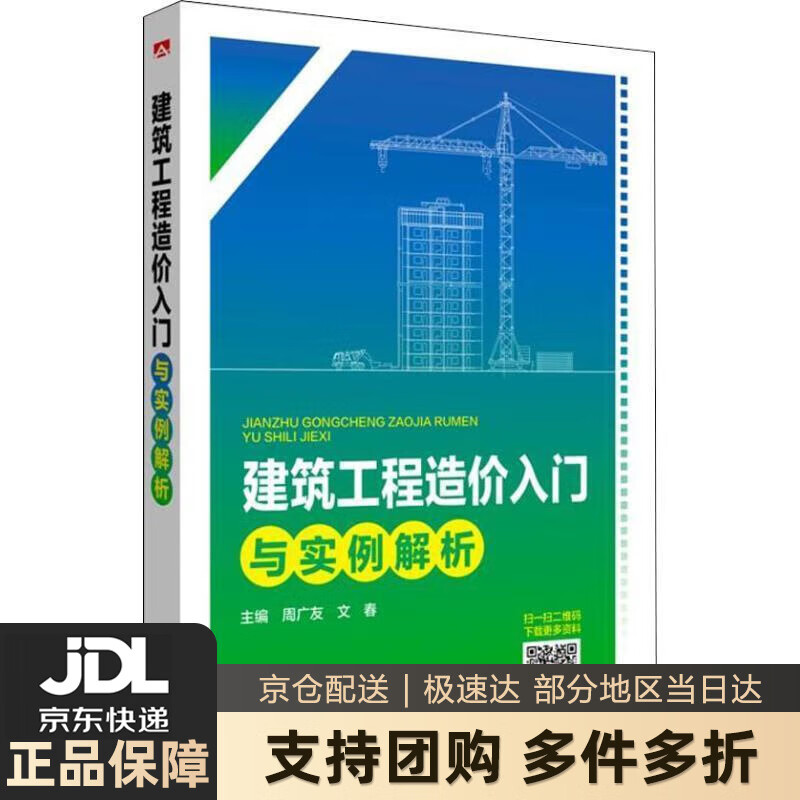【 送货上门】建筑工程造价入门与实例解析