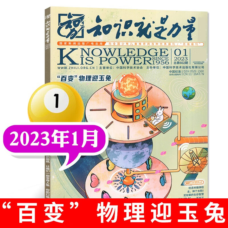 【现货/单本可选】知识就是力量杂志2023年1-8月新期 【另有全年/半年订阅/预售可选】 青少年科普读物地理历史期刊 2023年1月