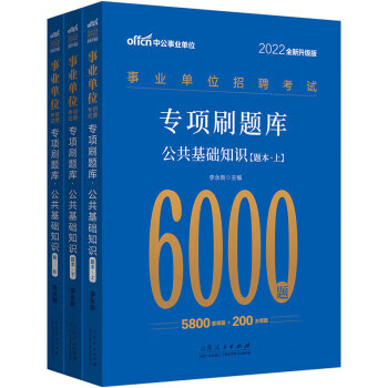 中公教育2022事业单位招聘考试专项刷题库：公共基础知识 李永新 著 山东人民出版社