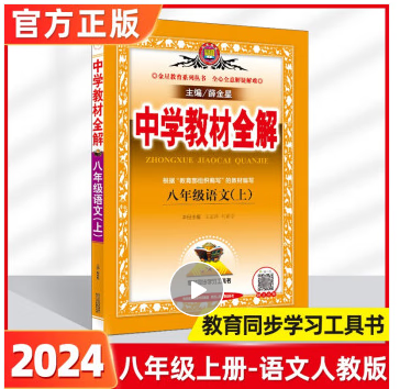 2023秋薛金星中学教材全解八年级上册语文数学英语物理生物地理历史道德与法治初二8年级上学期同步课本广东 广州专用/深圳专用 八年级上册语文人教部编版