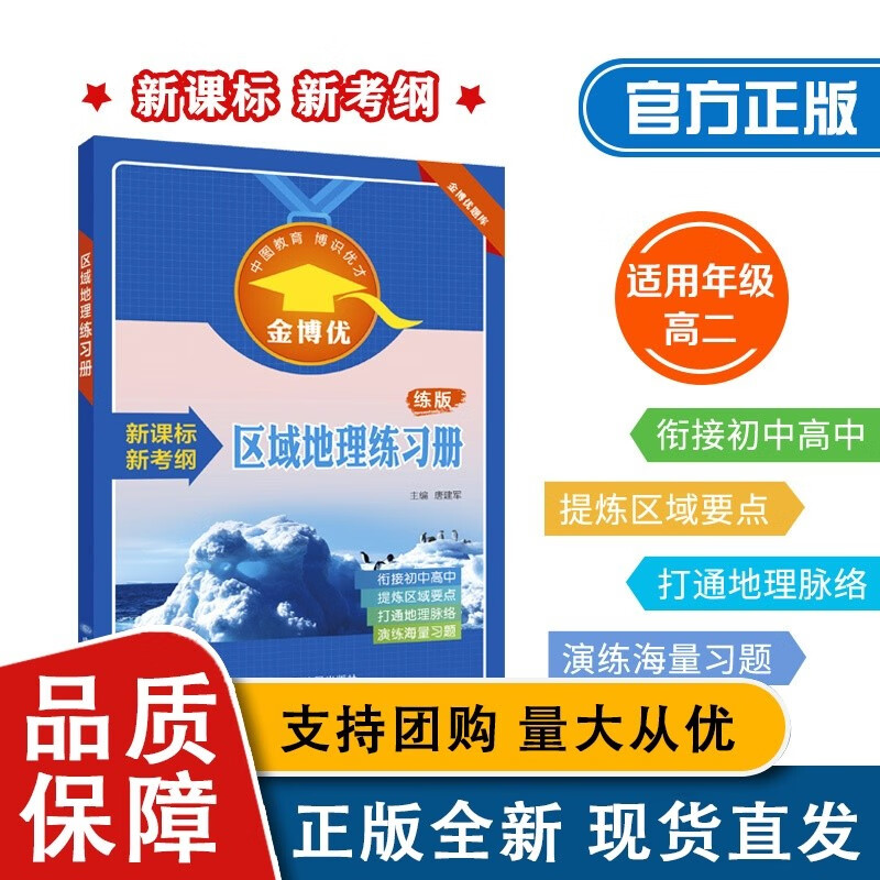 区域地理练习册 练版 初中高中教辅 金博优 中国地图全新