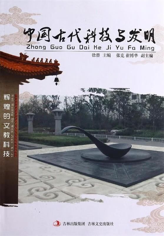 中国古代科技与发明 徐潜