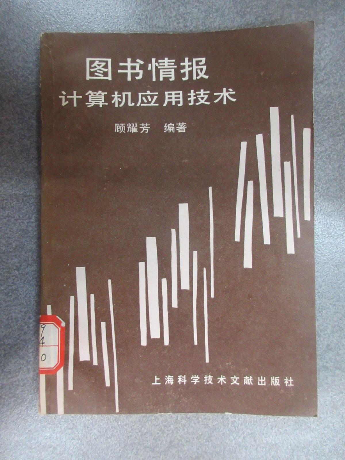 保证 可开发票！！图书情报计算机应用技术
