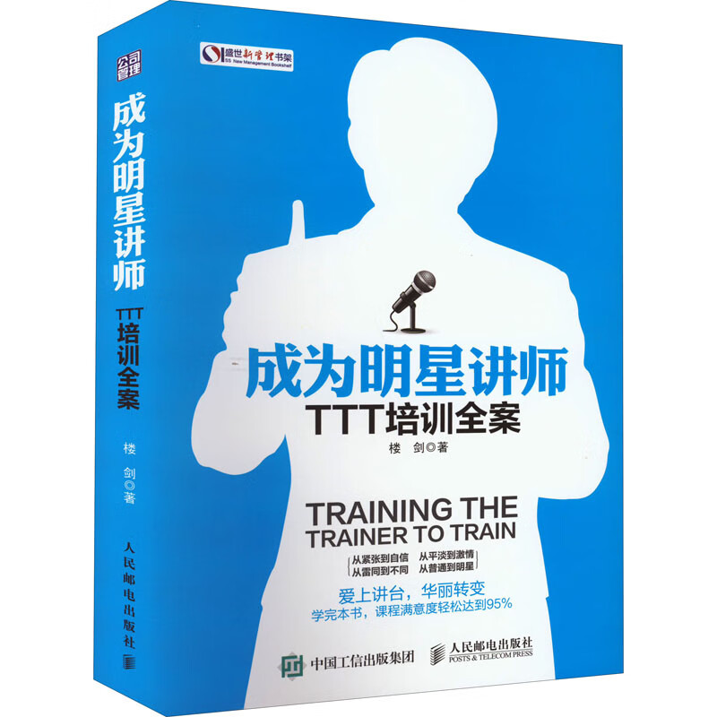 成为明星讲师 TTT培训全案 图书