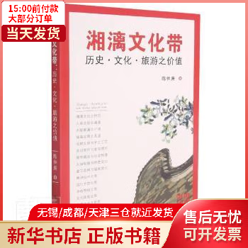 【包邮】 文化/民俗文化 湘漓文化带：历史·文化·旅游之价值 全新