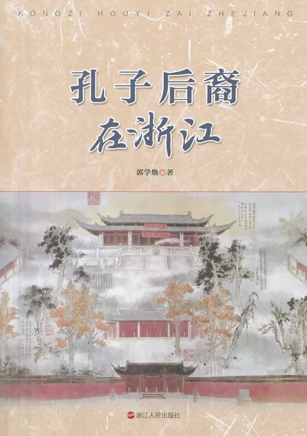 孔子后裔在浙江 郭学焕【好书，下单速发】