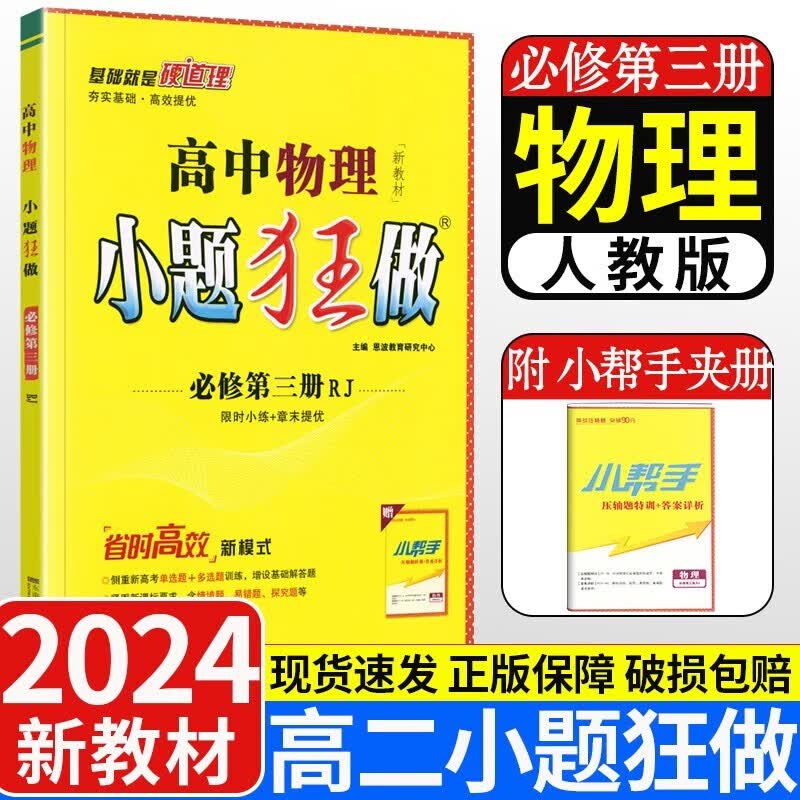 2024新版小题狂做高二上册物理 人教版必修上册必修3 同步练习册限时小练专项提优训练教辅基础训练新教材新高考YC