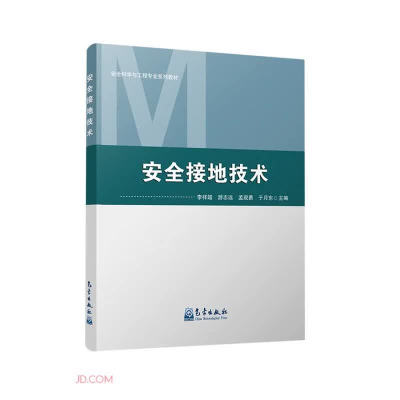 安全接地技术(安全科学与工程专业系列教材)