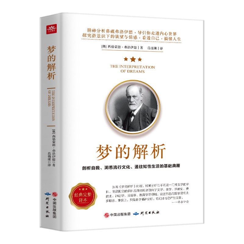 （哲学）梦的解析 9787519903909