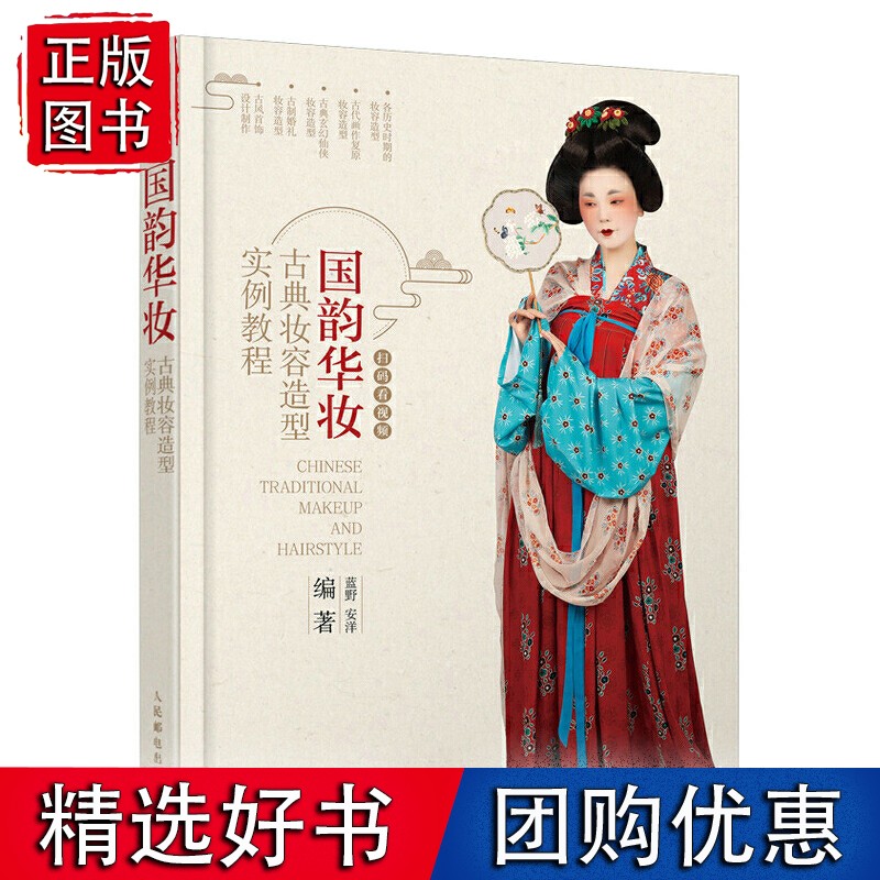 国韵华妆 古典妆容造型实例教程
