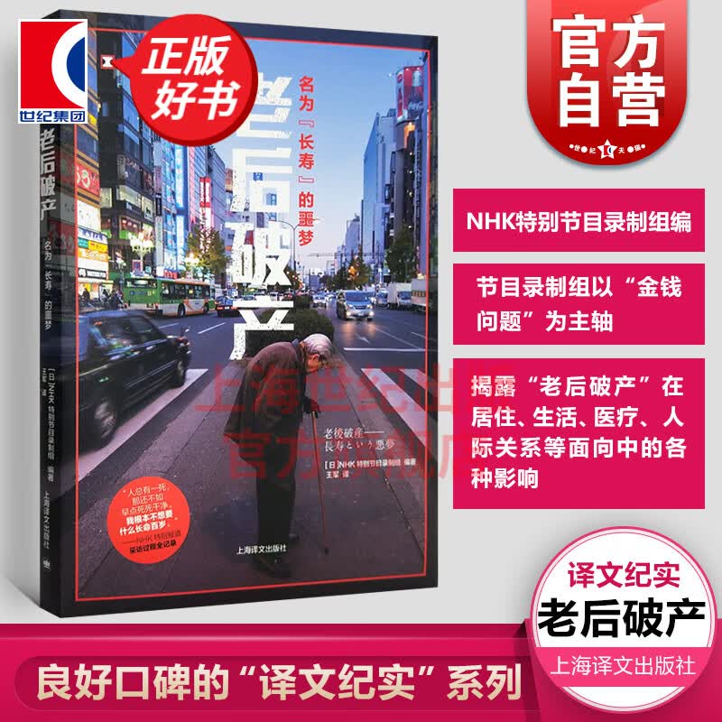 老后破产 名为长寿的噩梦 NHK特别节目录制组编 上海译文出版社