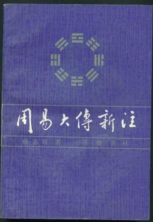 周易大传新注【特惠】