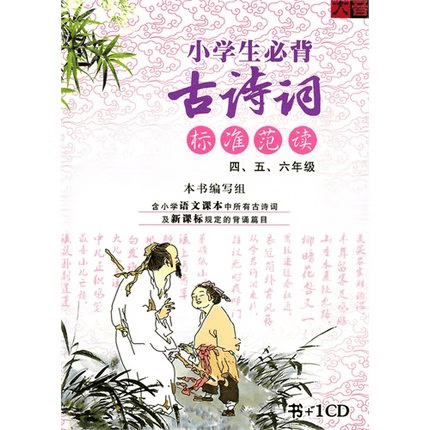 幸书 小学生必背古诗词标准范读(四.五.六年级) 1书+1CD