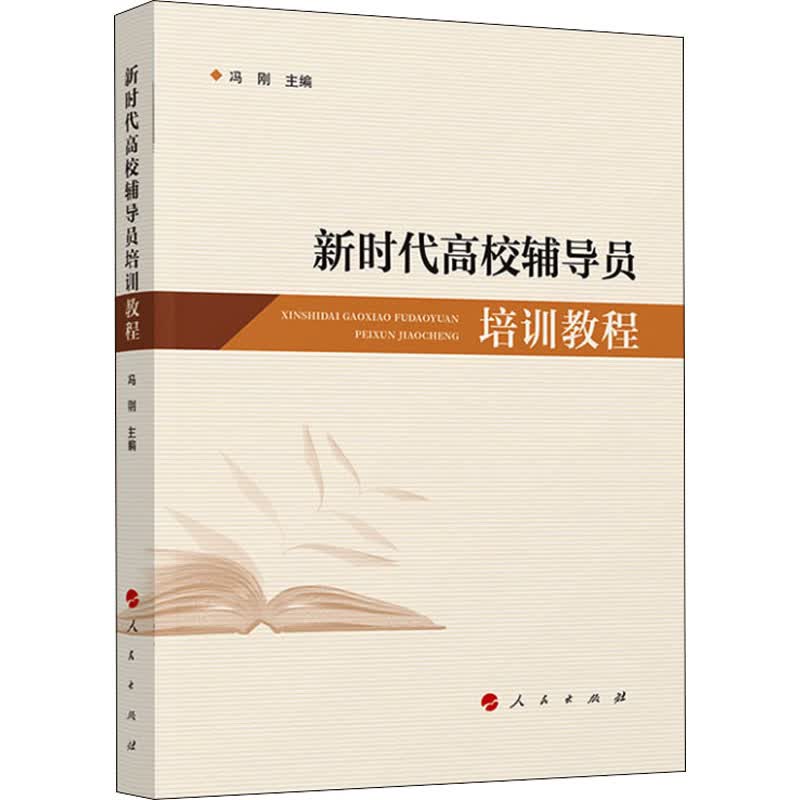 新时代高校辅导员培训教程
