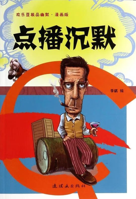 欢乐豆幽默:点播沉默 李斌 绘
