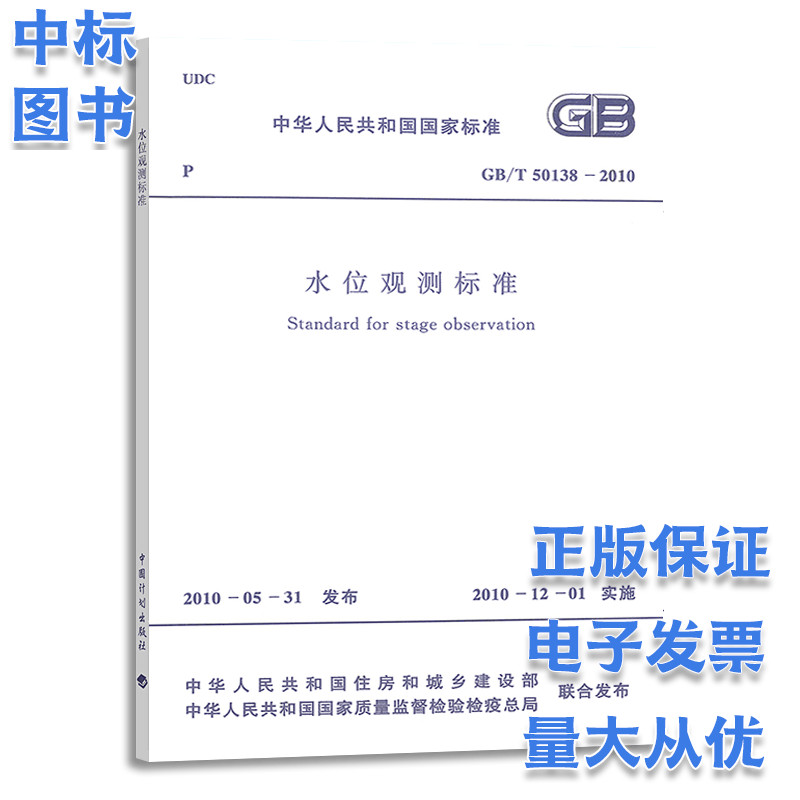 GB/T 50138-2010 水位观测标准