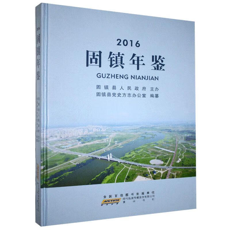 固镇年鉴.2016【书】