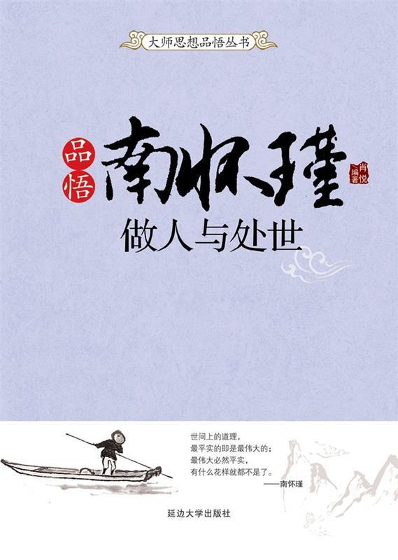 品悟南怀瑾做人与处世
