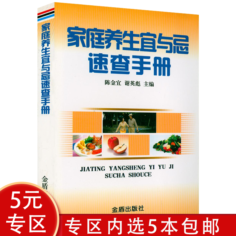【5本包邮】家庭养生宜与忌速查手册
