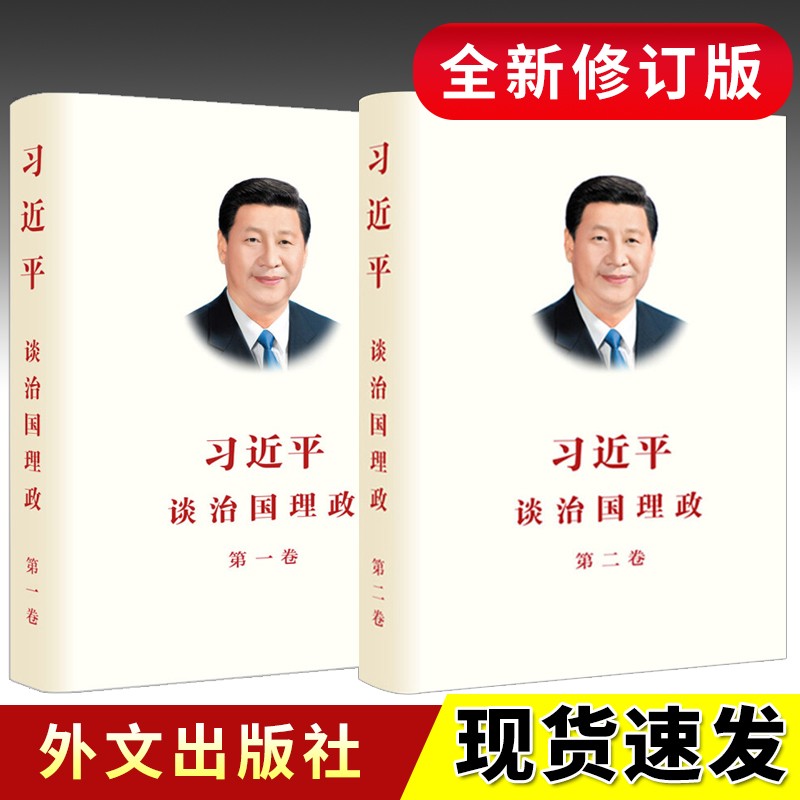 习近平谈治国理政 第一卷+习近平谈治国理政 第二卷 全2册 外文出版社