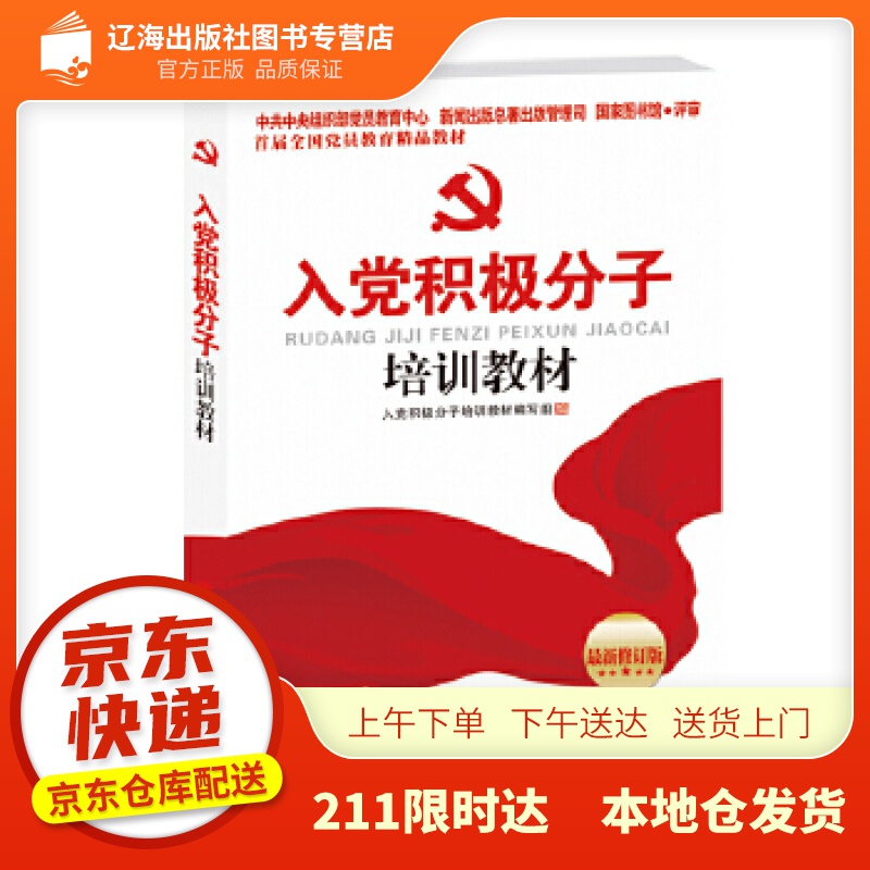 【新华】入党积极分子培训教材(修订版) 《入党积极分子培训教材》 编写组 人民出版社