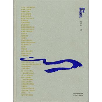 河水带走两岸 葛水平 著【书】