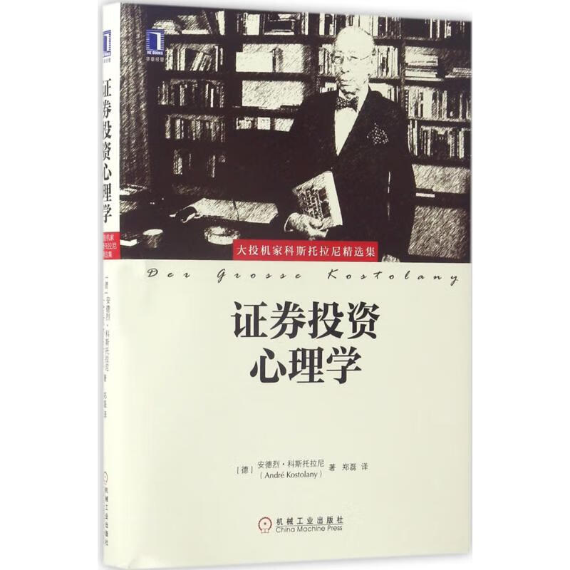全新 证券投资心理学