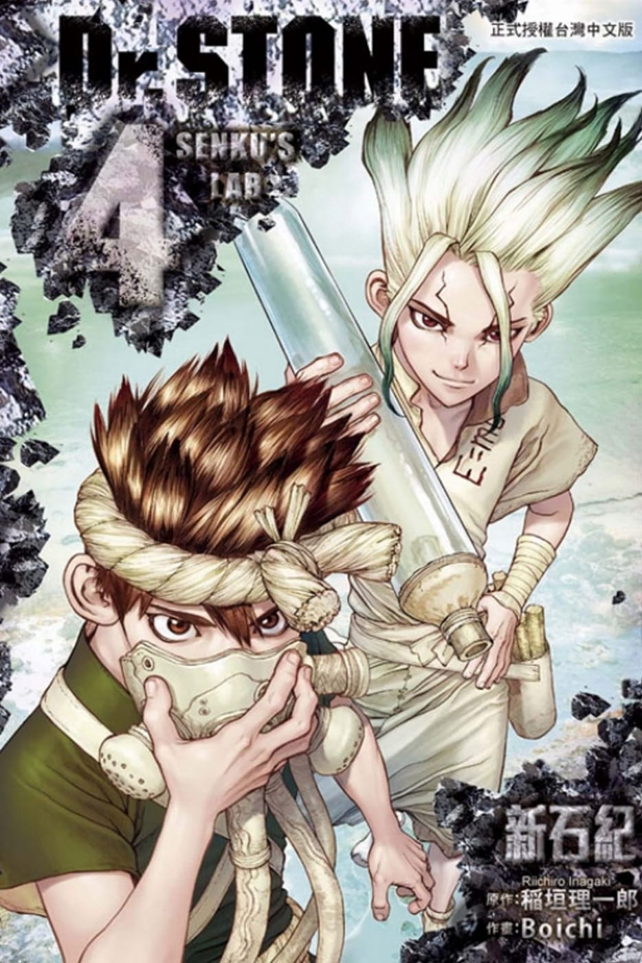 预售 台版漫画书 稲垣理一郎Dr.STONE 新石纪 4东立