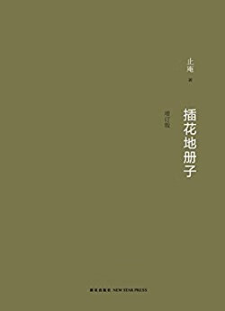 插花地册子 止庵【书】