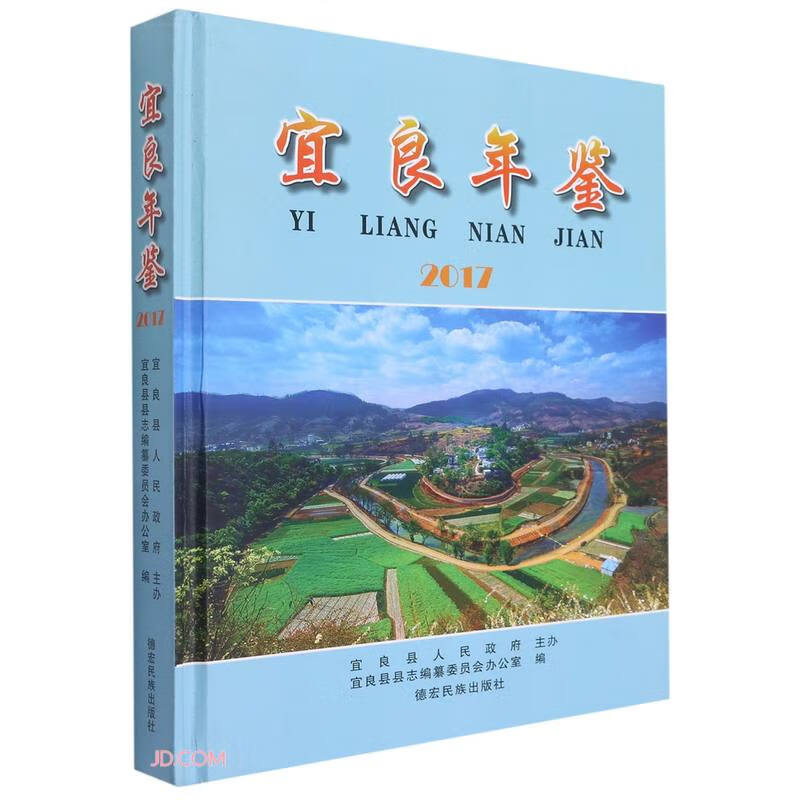 宜良年鉴(2017)(精)