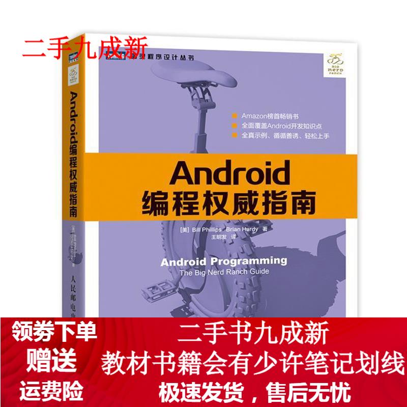 Android编程指南 [美]Bill PhillipsBrian Hardy 著