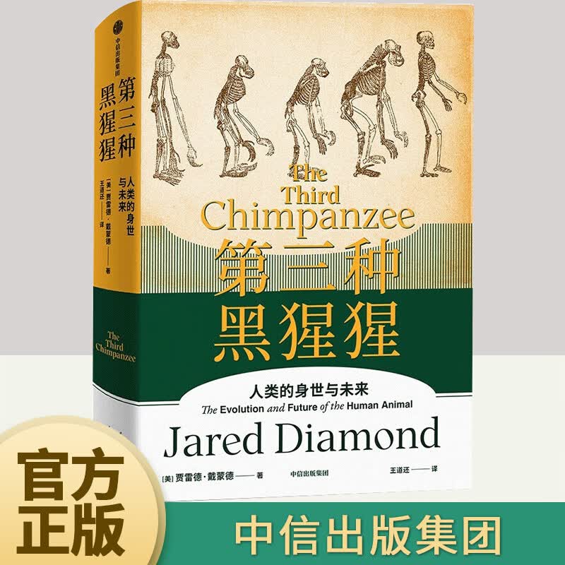 第三种黑猩猩 人类的身世与未来 贾雷德戴蒙德著 病菌与钢铁前传 崩溃昨日之前的世界剧变作者 中信出版社
