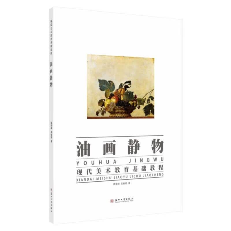 油画静物 现代美术教育基础教程 苏州大学出版社