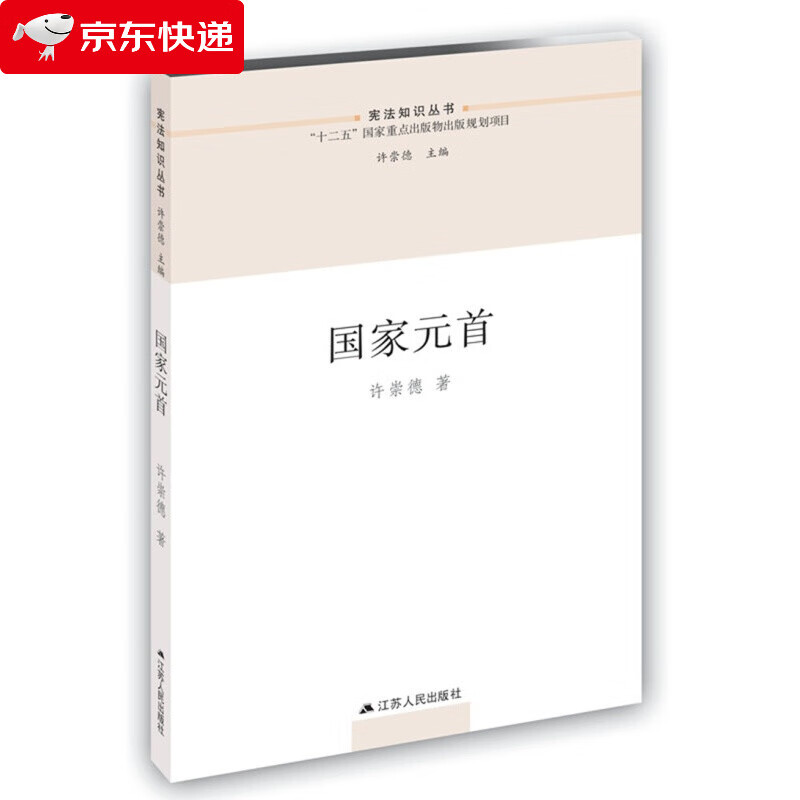 国家元首（许崇德作品）