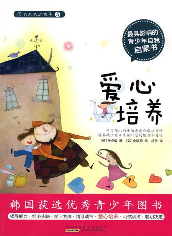 面向未来的孩子—爱心培养 （韩）伸贞敏 著,杨雪 译