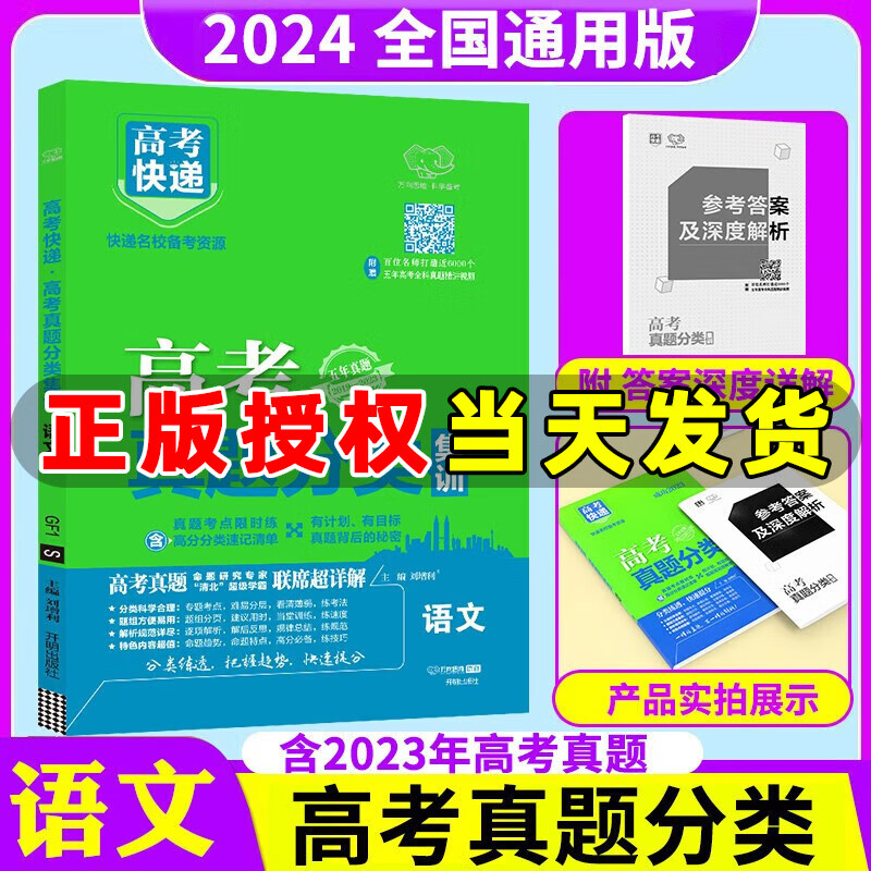 全国卷/新高考】2024版高考真题分类集训语文数学英语物理化学生物政治历史地理全国通用2019-2023五年高考真题分类汇编专项训练 2024高考语文【全国通用】