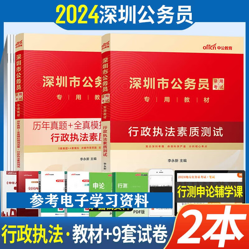 深圳公务员真题】中公2024深圳市公务员考试行政执法素质测试专用教材历年真题模拟预测试卷2023深圳市考 教材+真题卷 共2本