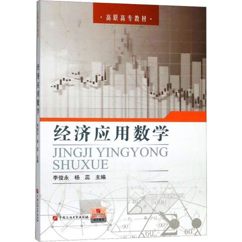 经济应用数学 李俊永 中国石油大学出版社