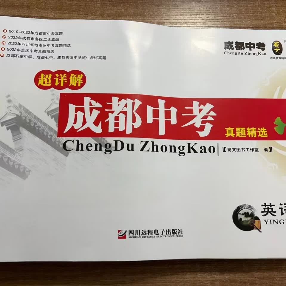 2023新版 成都中考真题精选英语 超详解 英语成都中考 赠纸质答案