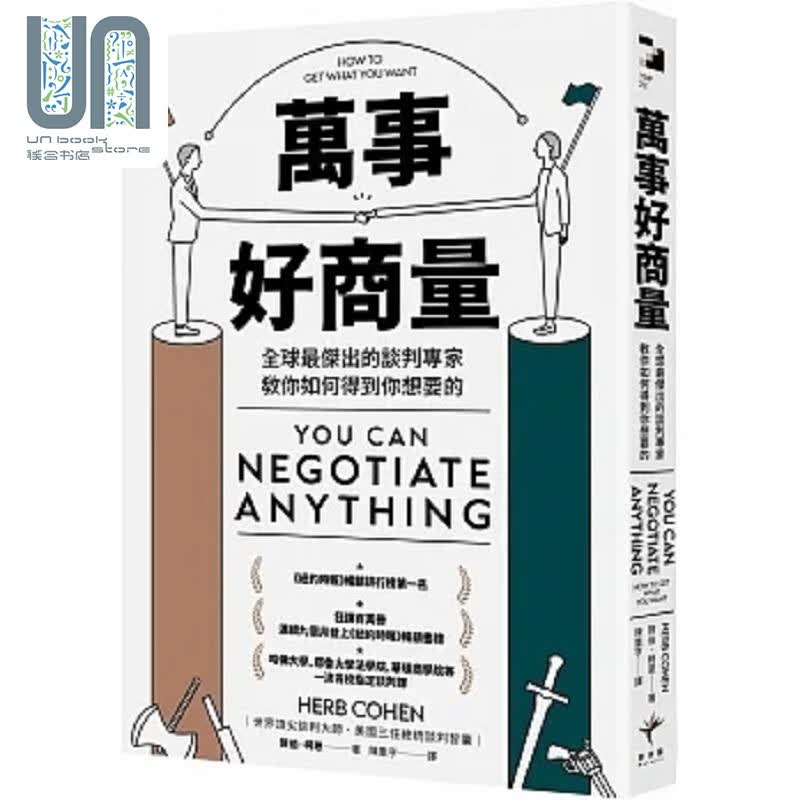 预售 万事好商量 全球*杰出的谈判专家教你如何得到你想要的 港台原版 贺伯 科恩 新乐园