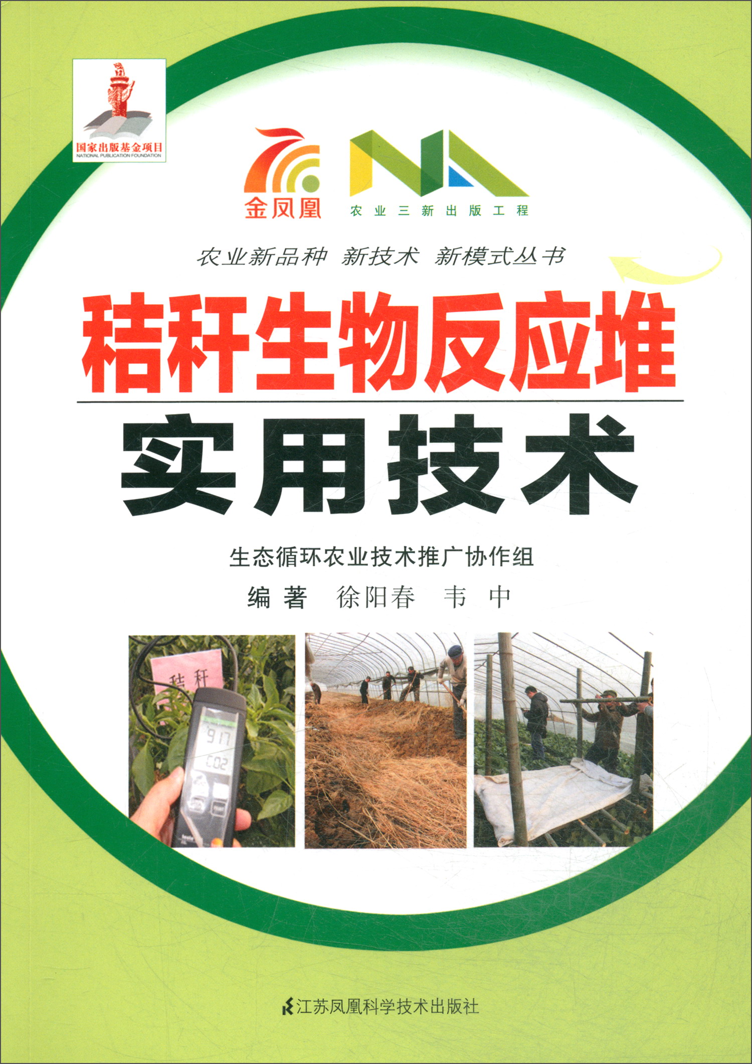 秸秆生物反应堆实用技术/农业新品种 新技术 新模式丛书