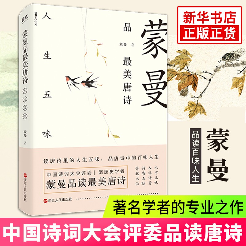 蒙曼品最美唐诗-人生五味 蒙曼著 中国文学诗歌词曲 诗词鉴赏欣赏 蒙曼品读诗歌系列 四时之诗