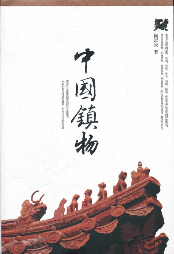 中国镇物 陶思火著【书】